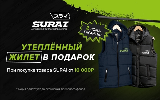 Наши новости » Внимание, акция от SURAI!